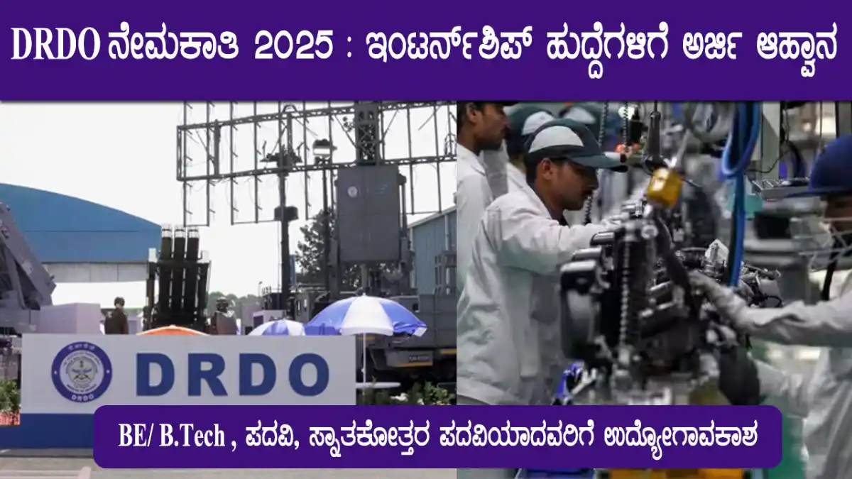 DRDO ನೇಮಕಾತಿ 2025 : ಇಂಟರ್ನ್‌ಶಿಪ್ ಹುದ್ದೆಗಳಿಗೆ ಅರ್ಜಿ ಆಹ್ವಾನ
