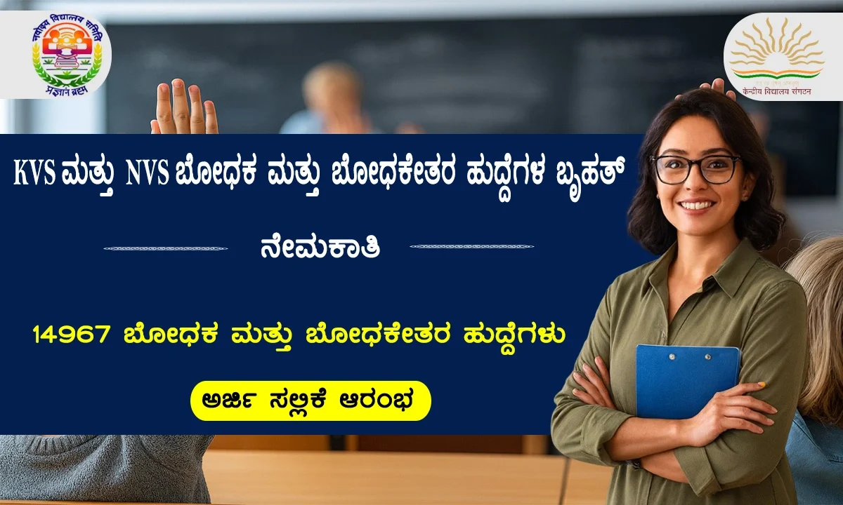 KVS ಮತ್ತು NVS ಬೋಧಕ ಮತ್ತು ಬೋಧಕೇತರ ಹುದ್ದೆಗಳ ಬೃಹತ್ ನೇಮಕಾತಿ