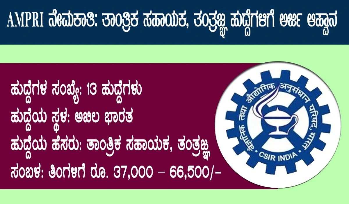 AMPRI ನೇಮಕಾತಿ: ತಾಂತ್ರಿಕ ಸಹಾಯಕ, ತಂತ್ರಜ್ಞ ಹುದ್ದೆಗಳಿಗೆ ಅರ್ಜಿ ಆಹ್ವಾನ