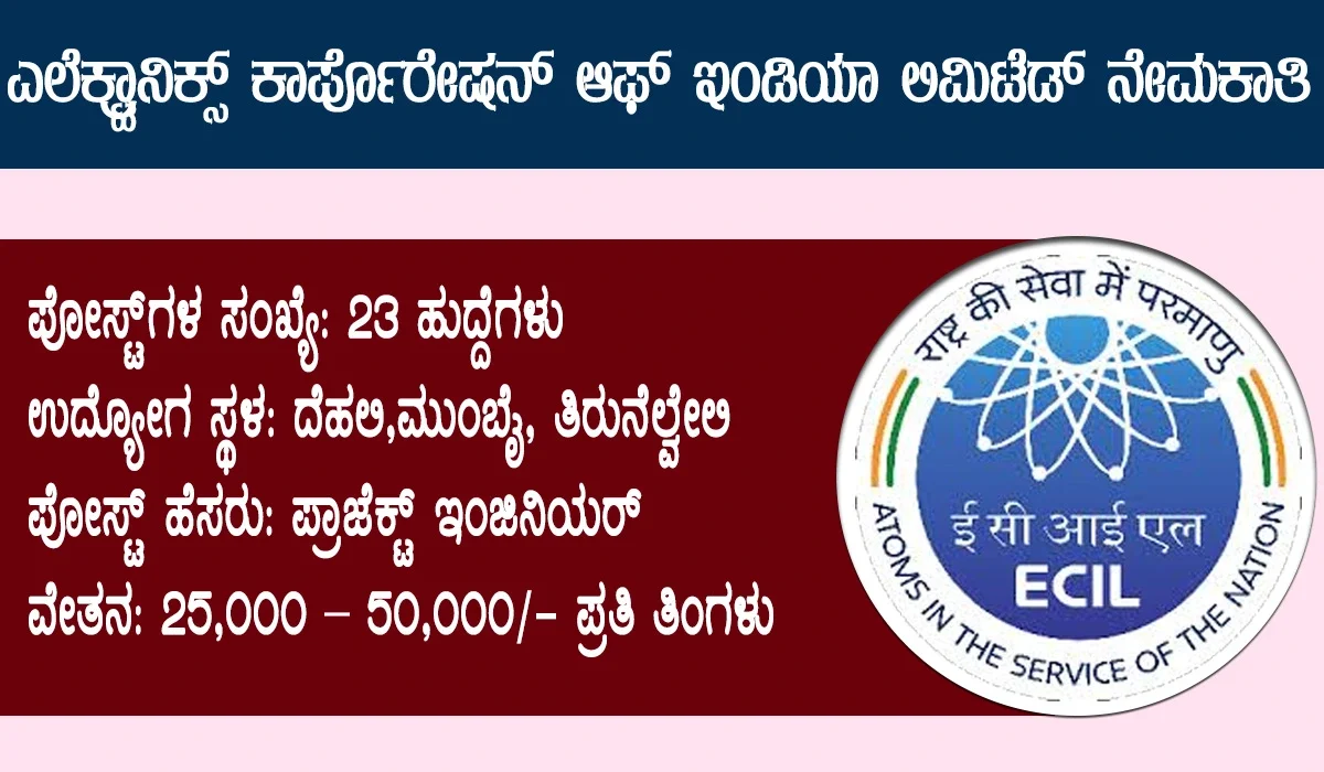ECIL ನೇಮಕಾತಿ: ಪ್ರಾಜೆಕ್ಟ್ ಎಂಜಿನಿಯರ್, ತಾಂತ್ರಿಕ ಅಧಿಕಾರಿ ಹುದ್ದೆಗಳಿಗೆ ವಾಕ್ ...
